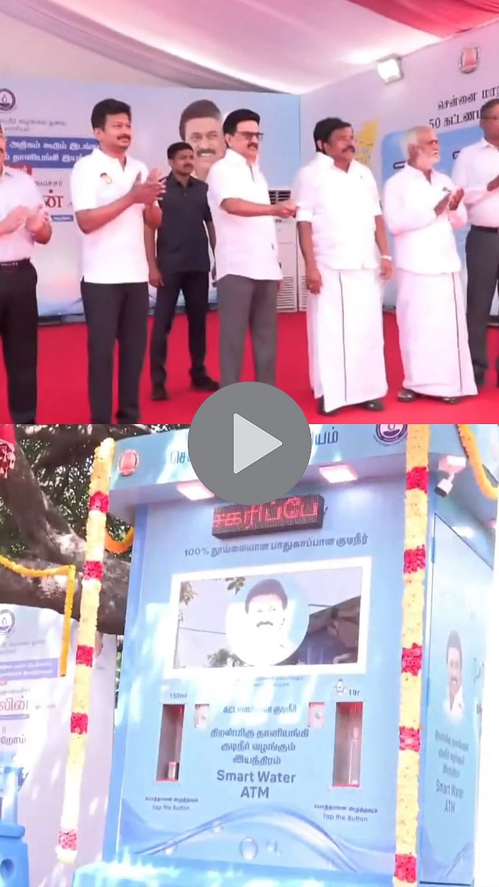 Smart Water ATM துவக்கிவைத்த முதல்வர் MK Stalin! முதல்கட்டமாக 50 ...