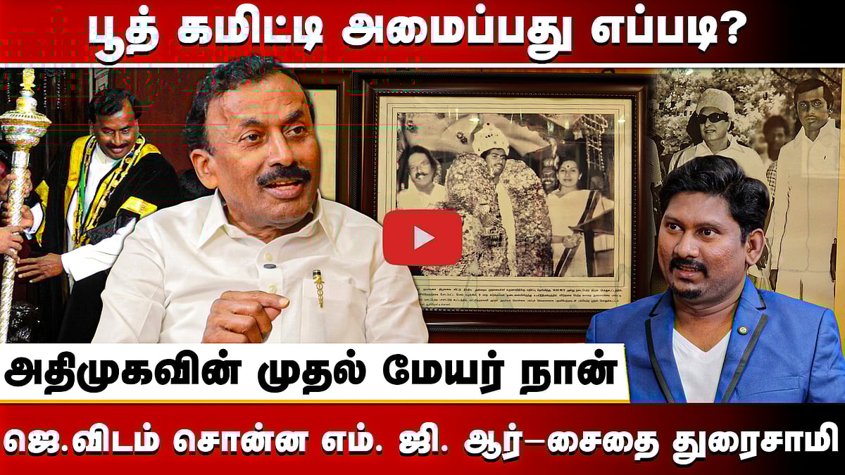 பூத் கமிட்டி அமைப்பது எப்படி?அதிமுகவின் முதல் மேயர் நான் ...