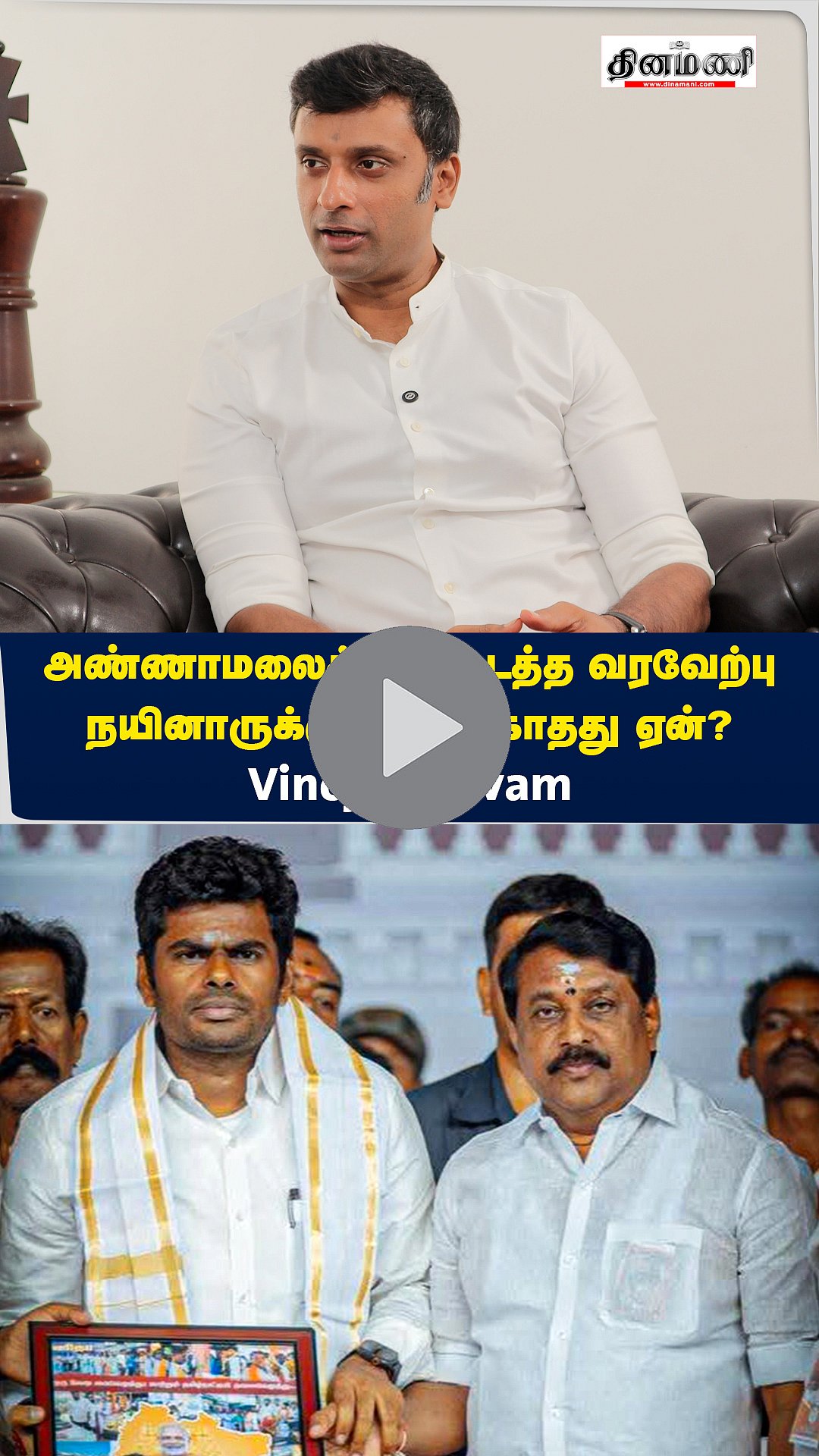 அண்ணாமலைக்கு கிடைத்த வரவேற்பு நயினாருக்கு கிடைக்காதது ஏன்?-Vinoj P ...