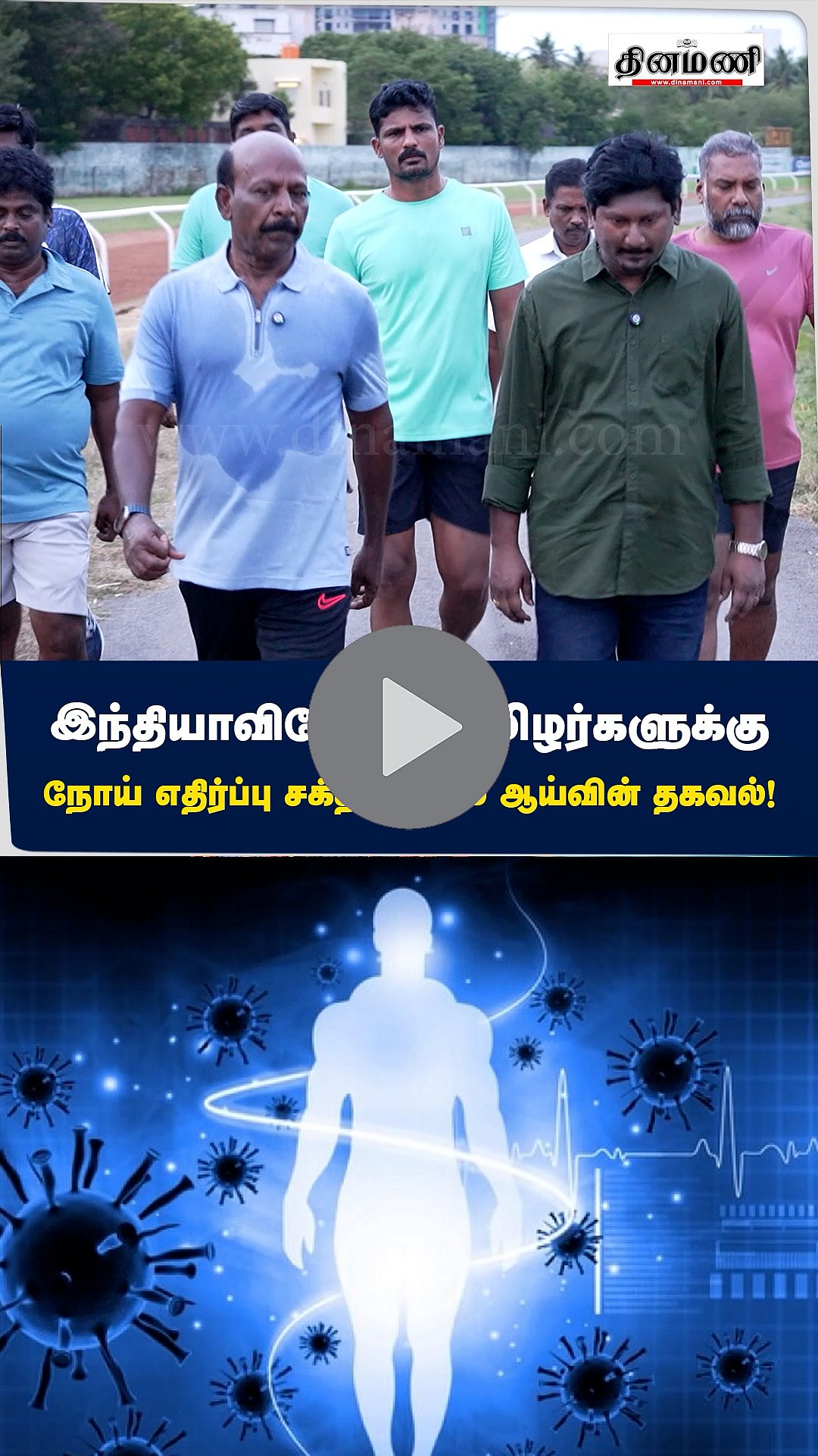 இந்தியாவிலேயே தமிழர்களுக்கு நோய் எதிர்ப்பு சக்தி அதிகம் ஆய்வின் தகவல் ...