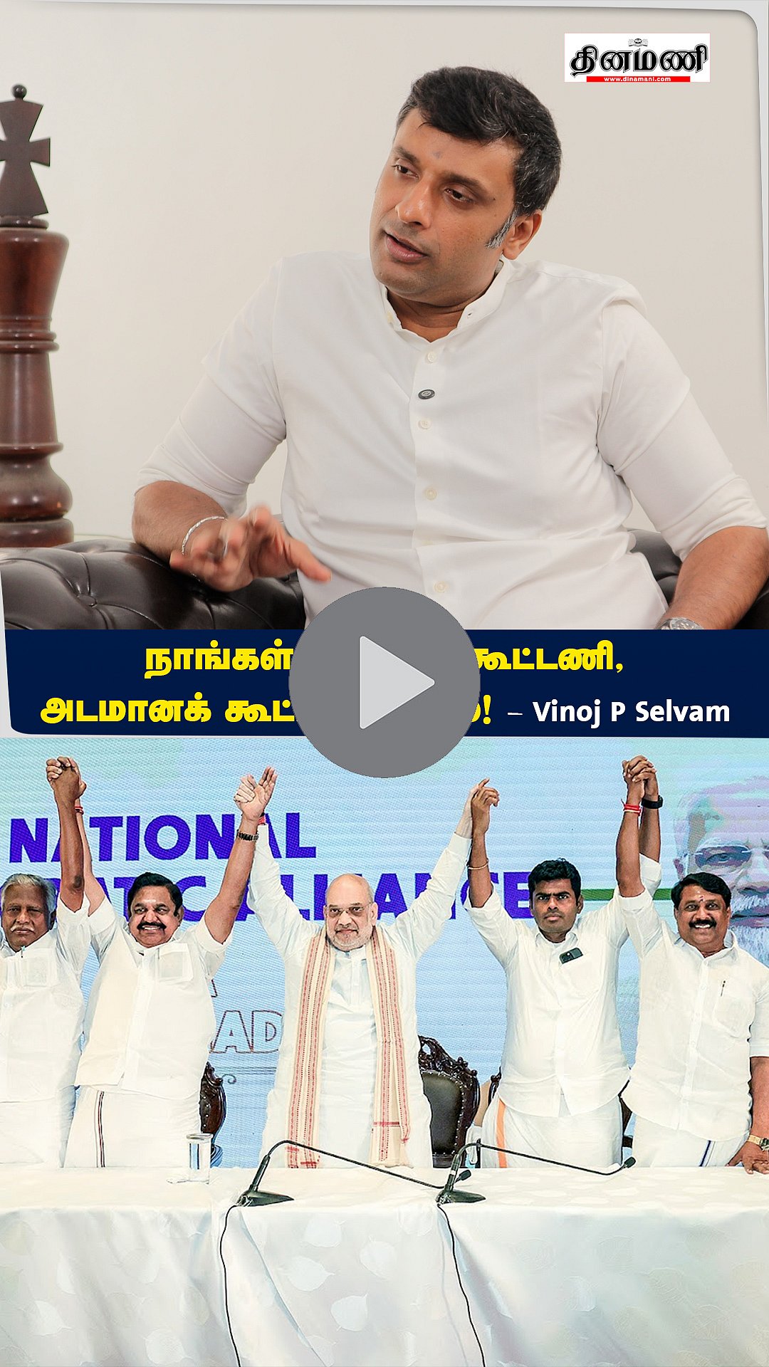 நாங்கள் அரசியல் கூட்டணி, அடமானக் கூட்டணி அல்ல!-Vinoj P Selvam ...
