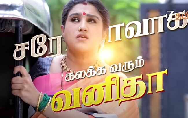 சீரியலில் சிறப்புத் தோற்றத்தில் களமிறங்கும் வனிதா விஜயகுமார்!