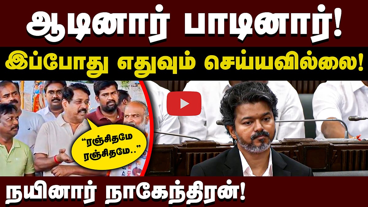 ”தேர்தலுக்கு முன் ஆடினார் பாடினார்! இப்போது?”: நயினார் நாகேந்திரன் ...