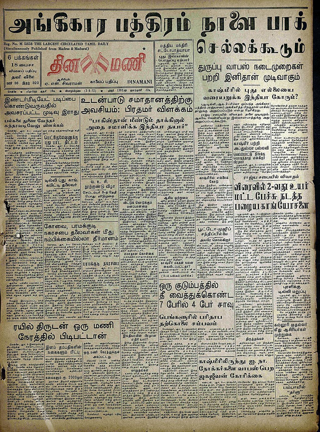 இந்த நாளில் அன்று: 3 ஆக.72:* அங்கீகார பத்திரம் நாளை பாக். செல்லக்கூடும்