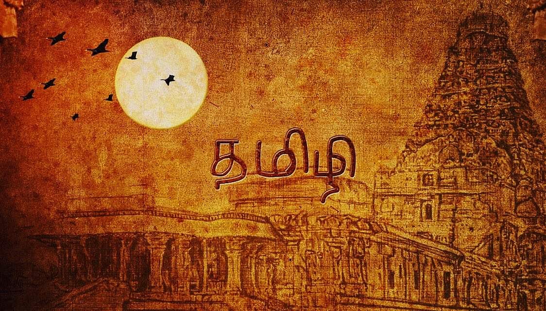 Evolution of the Tamil Script - Research Documentary - தினமணி