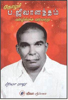 தோழர் ப. ஜீவானந்தம் - வாழ்க்கை வரலாறு
