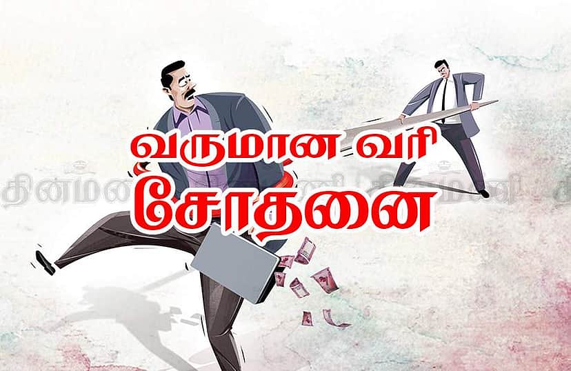 சென்னையில் 20 இடங்களில் வருமான வரித்துறை சோதனை!