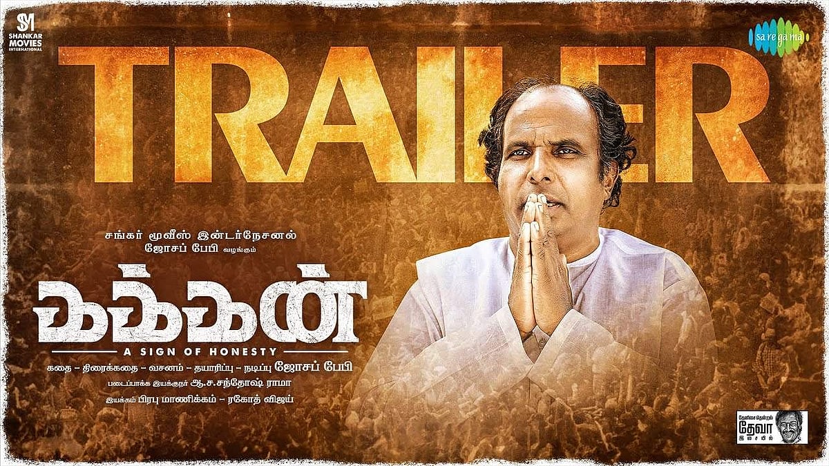 Kakkan - Official Trailer | Joseph Baby, Manigandan | Thenisai Thendral ...